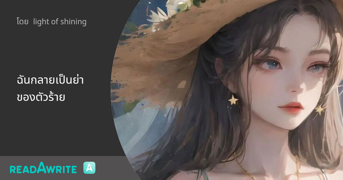 ฉันกลายเป็นย่าของตัวร้าย: ฟิคฟรีสไตล์ (แชท)