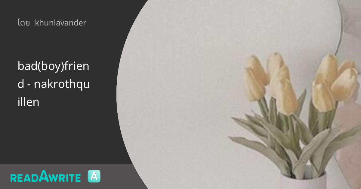 bad(boy)friend - nakrothquillen: ฟิค Boy Love (แชท)