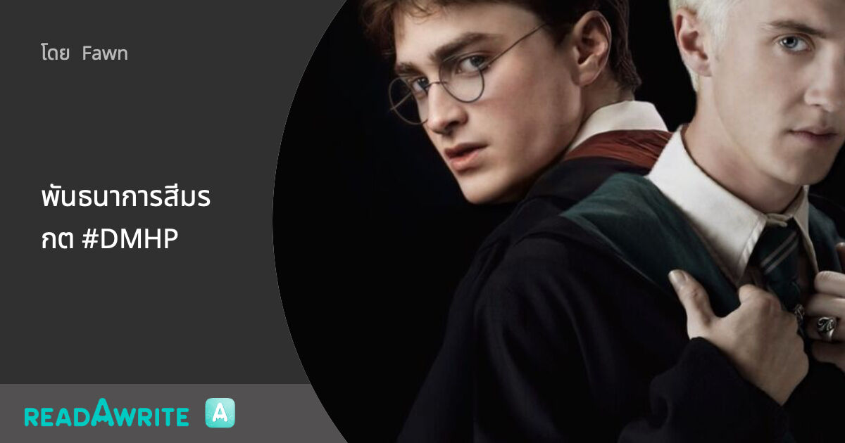 พันธนาการสีมรกต #DMHP - บทที่ 3 : ฮอกวอตส์ เอ็กซ์เพรสและแรงปรารถนาที่ ...