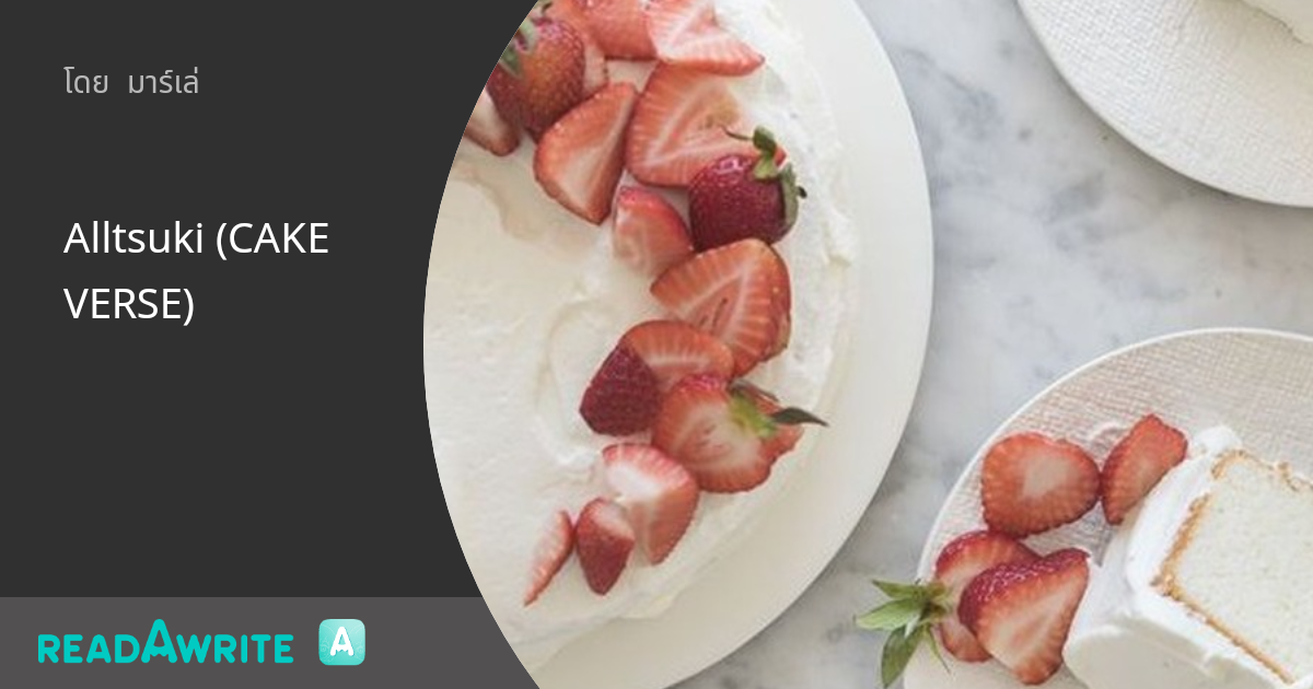 Alltsuki (CAKEVERSE): ฟิค Boy Love (บรรยาย)