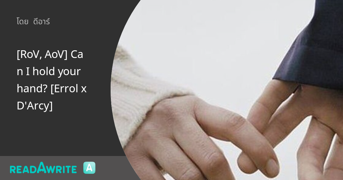 [RoV, AoV] Can I hold your hand? [Errol x D'Arcy] : ฟิค Boy Love (แชท)