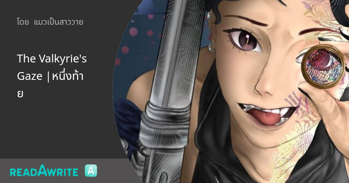 The Valkyrie's Gaze |หนึ่งท้าย - มอง : ฟิค Boy Love (แชท)