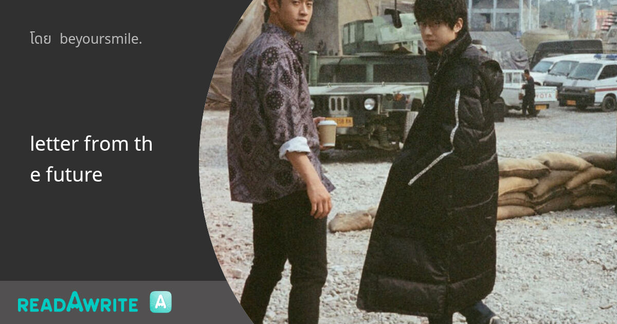 letter from the future: ฟิค Boy Love (แชท)