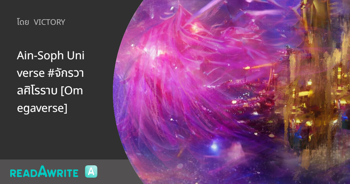 Ain-Soph Universe #จักรวาลศิโรราบ [Omegaverse] - Planet No.3 : นิยาย Boy Love Party Room