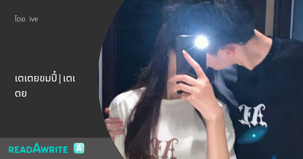 เตเตยขมปี๋|เตเตย: ฟิค Love Novel (แชท)