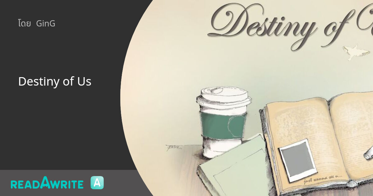 Destiny of Us: ฟิค Boy Love (บรรยาย)