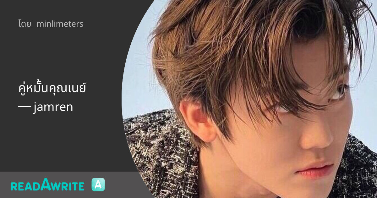 คู่หมั้นคุณเนย์ ─ jamren: ฟิค Boy Love (แชท)