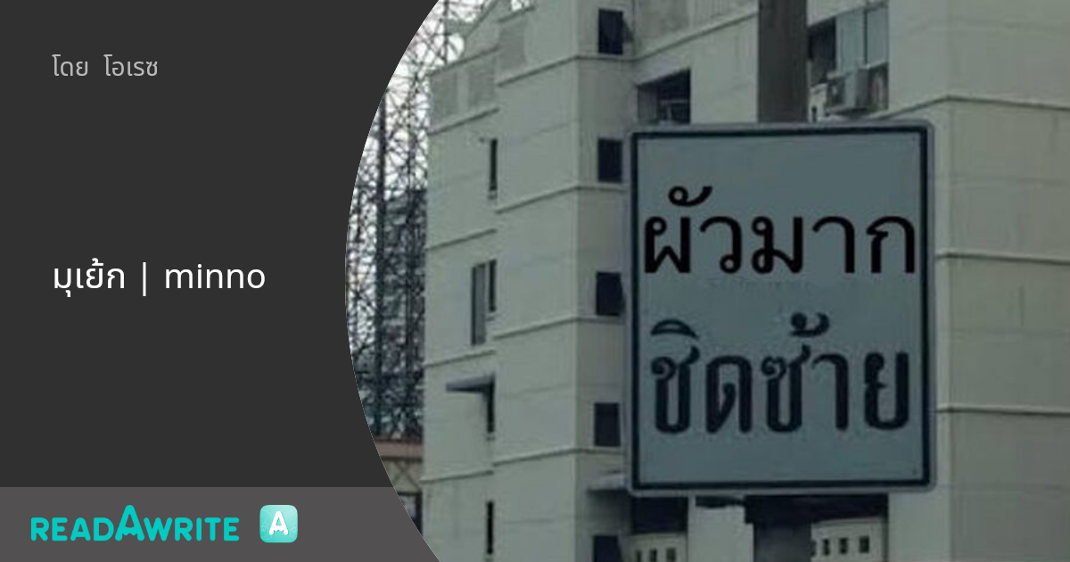 มุเย้ก | minno - พยายามเป็นคนที่ใช่แต่ว่าไม่ได้ชื่อไนน์ก็ยากหน่อย : ฟิค ...