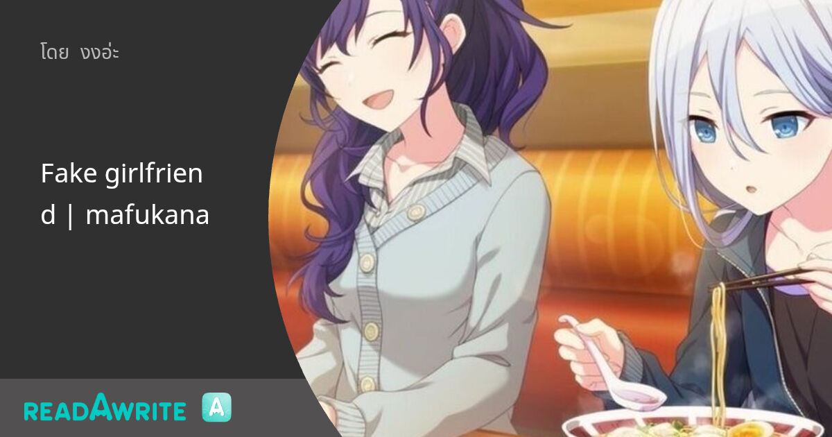 Fake girlfriend | mafukana: ฟิค Girl Love (แชท)