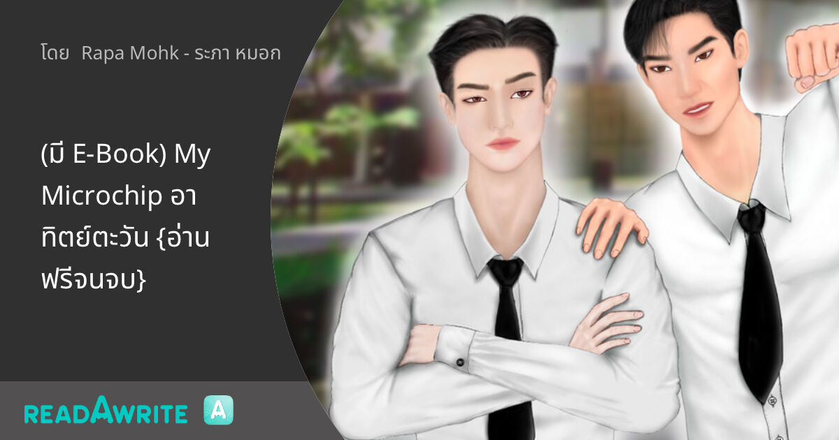 (มี E-Book) My Microchip อาทิตย์ตะวัน {อ่านฟรีจนจบ}: นิยาย Boy Love ...