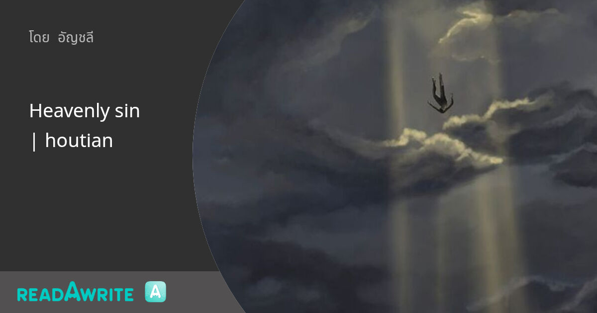 Heavenly sin | houtian: ฟิค Boy Love (บรรยาย)