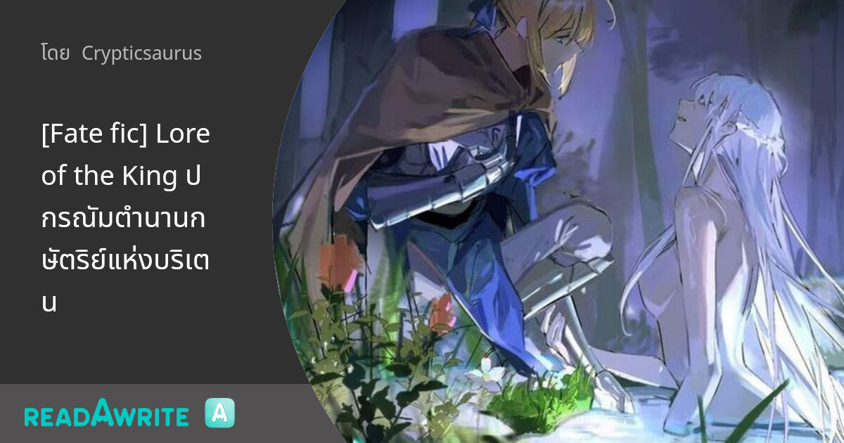 [Fate fic] Lore of the King ปกรณัมตำนานกษัตริย์แห่งบริเตน: ฟิคฟรีสไตล์ ...