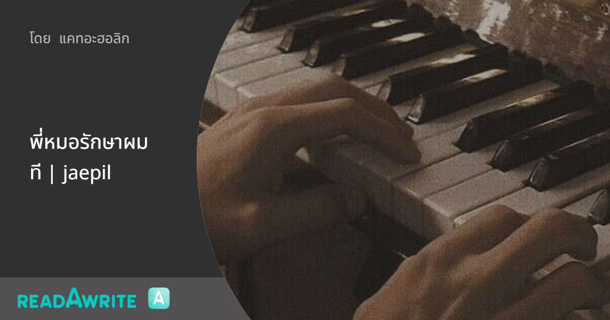 พี่หมอรักษาผมที | jaepil: ฟิค Boy Love (แชท)