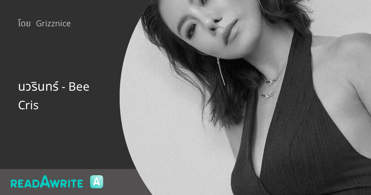 นวรินทร์ - BeeCris: ฟิค Girl Love (แชท)