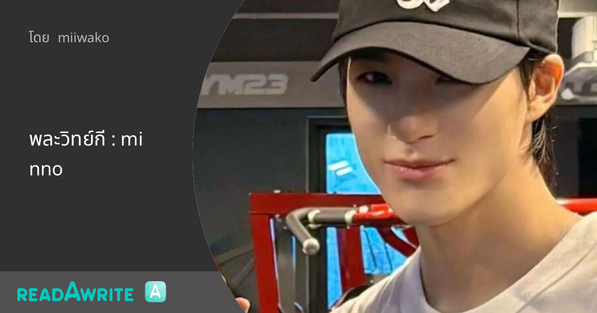 พละวิทย์กี : minno: ฟิค Boy Love (แชท)