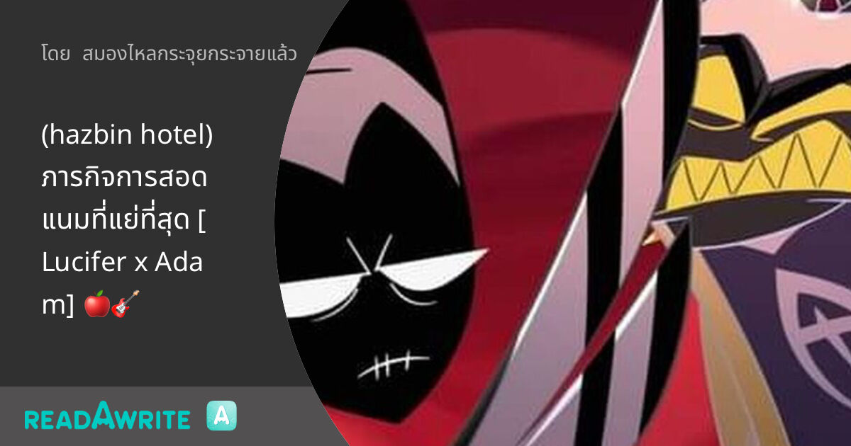 (hazbin hotel) ภารกิจการสอดแนมที่แย่ที่สุด [Lucifer x Adam] 🍎🎸: ฟิค Boy ...