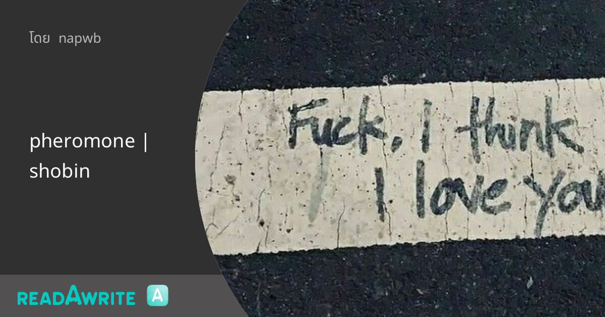 pheromone | shobin: ฟิค Boy Love (แชท)