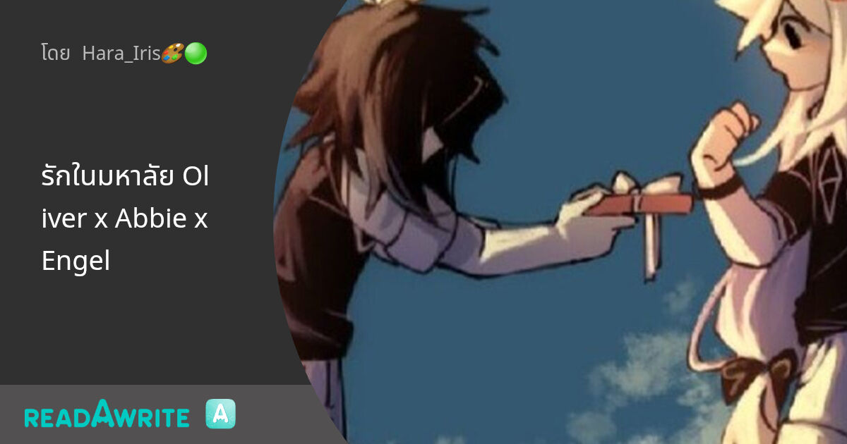 รักในมหาลัย Oliver x Abbie x Engel: ฟิค Boy Love (แชท)