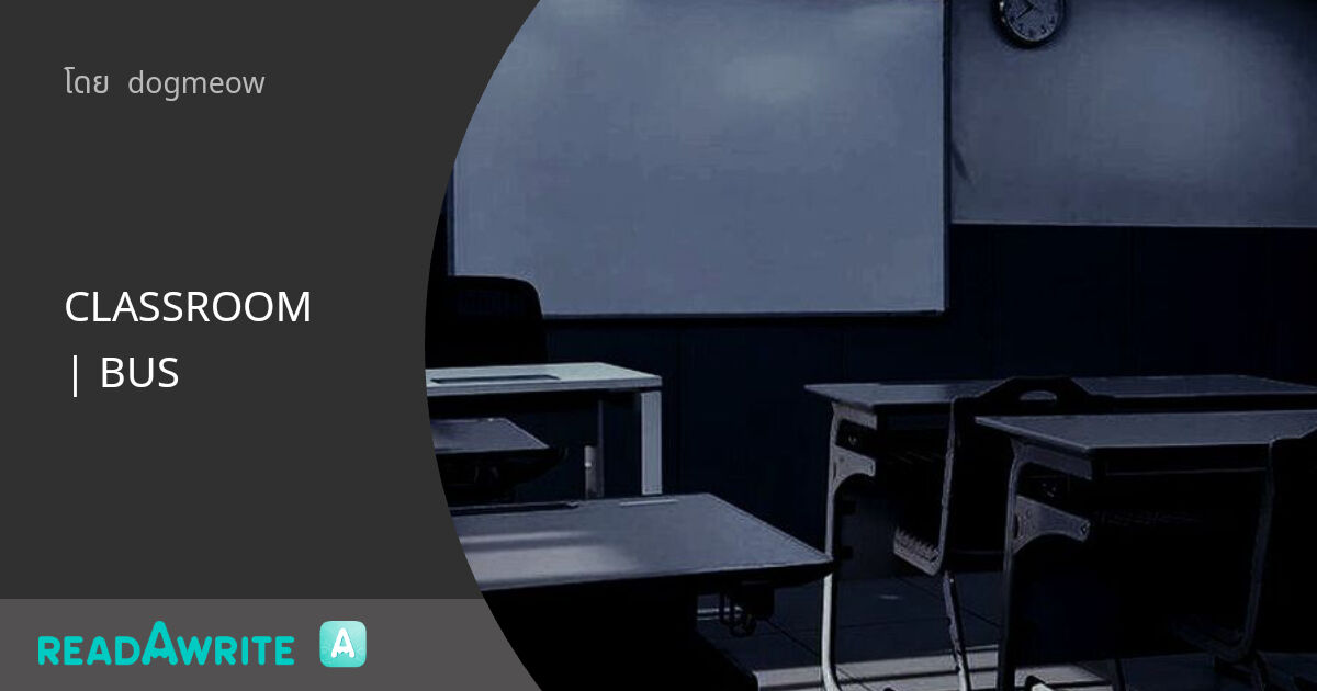 CLASSROOM | BUS - 2 : ฟิคฟรีสไตล์ (แชท)