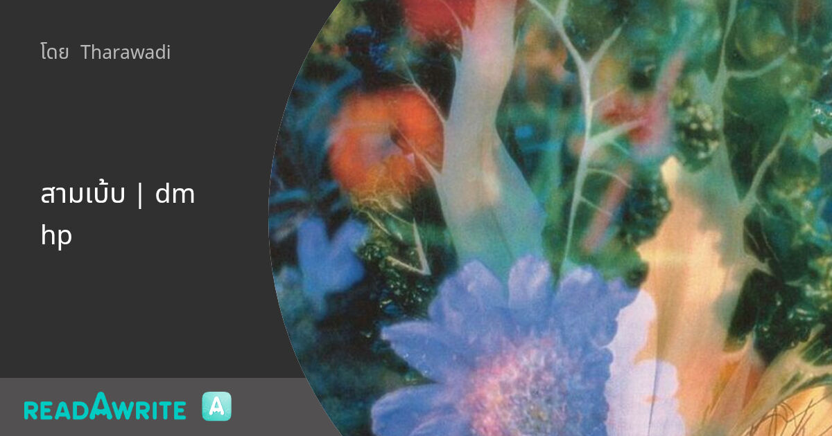 สามเบ้บ | dmhp - 04 : ฟิคฟรีสไตล์ (แชท)