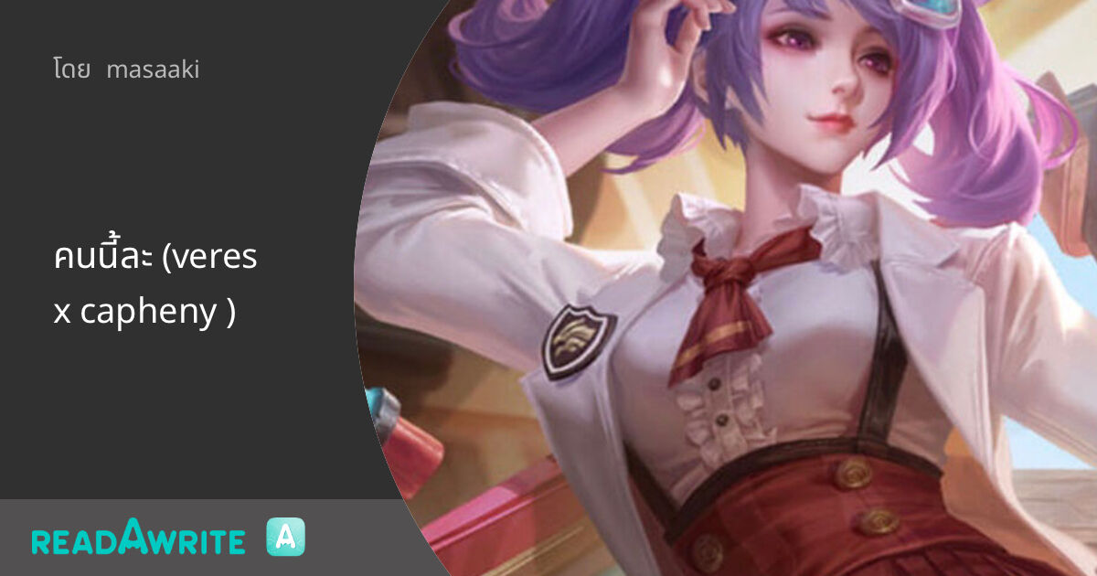 คนนี้ละ (veres x capheny ): ฟิค Girl Love (บรรยาย)