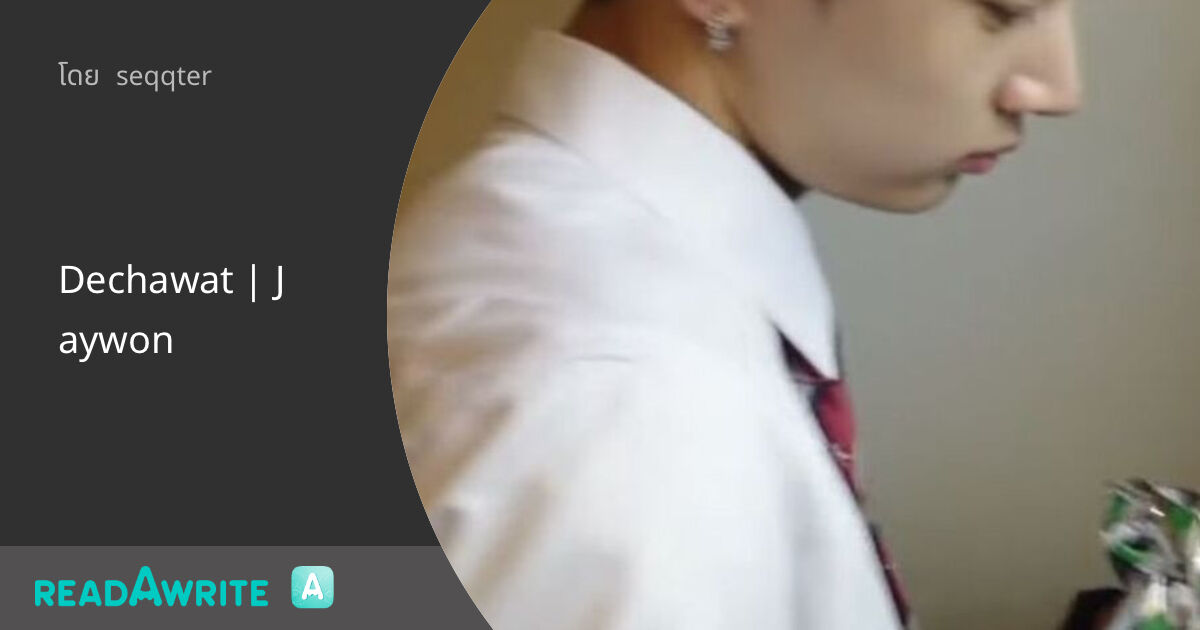 Dechawat | Jaywon: ฟิค Boy Love (แชท)