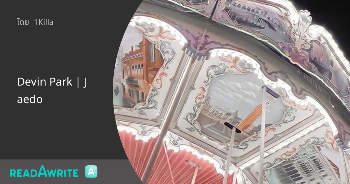 Devin Park | Jaedo: ฟิค Boy Love (แชท)