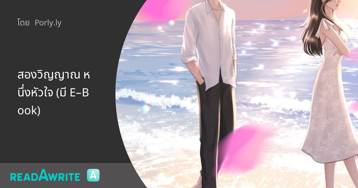 สองวิญญาณ หนึ่งหัวใจ (มี E–Book): นิยายรัก