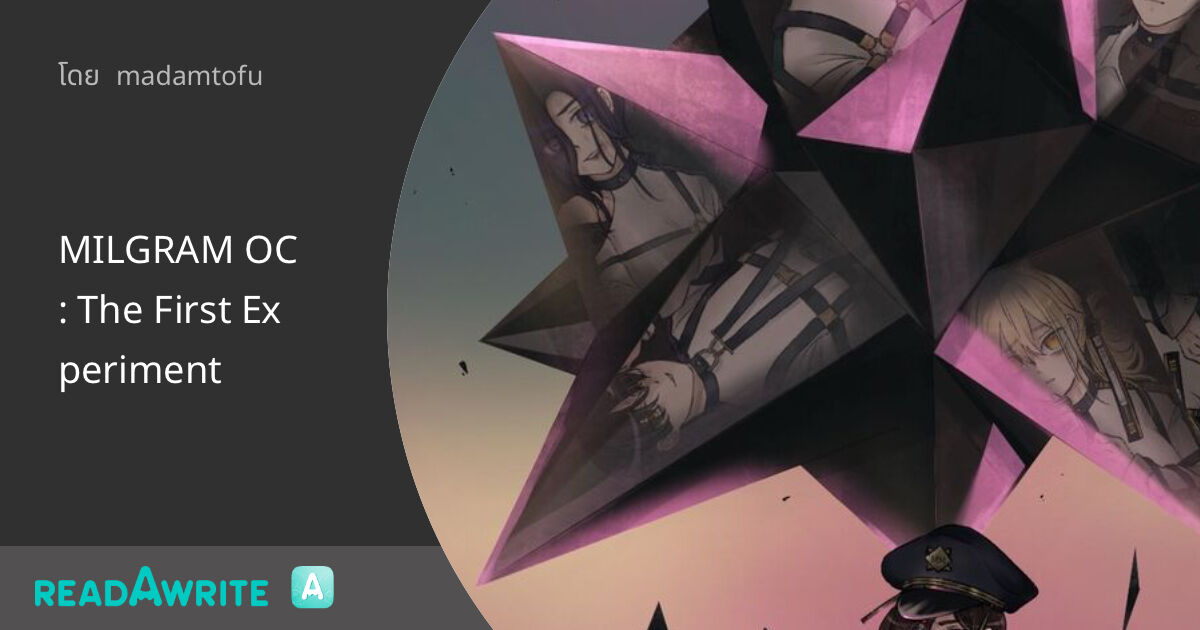 MILGRAM OC: The First Experiment: ฟิคฟรีสไตล์ (บรรยาย)