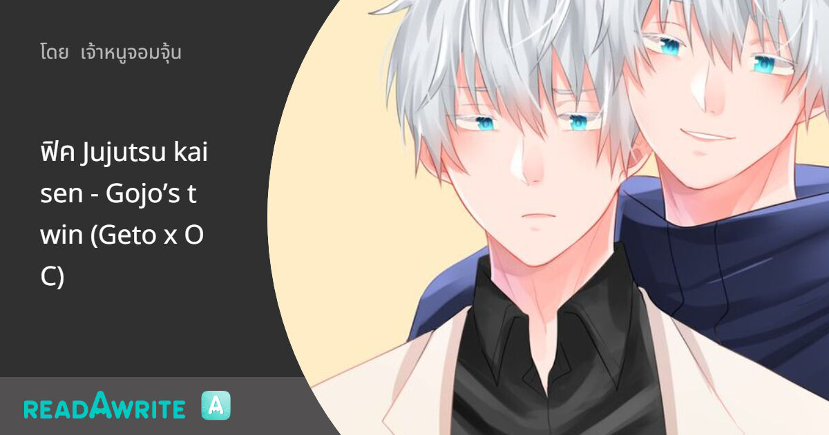 ฟิค Jujutsu kaisen - Gojo’s twin (Geto x OC): ฟิค Boy Love (บรรยาย)