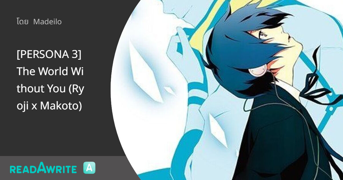 [PERSONA 3] The World Without You (Ryoji x Makoto): ฟิค Boy Love (บรรยาย)