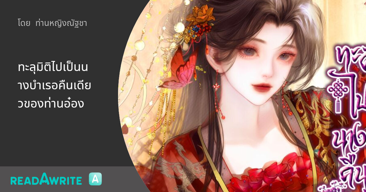 ทะลุมิติไปเป็นนางบำเรอคืนเดียวของท่านอ๋อง - ตอนที่4 คุณหนูหกตั้งท้อง ...
