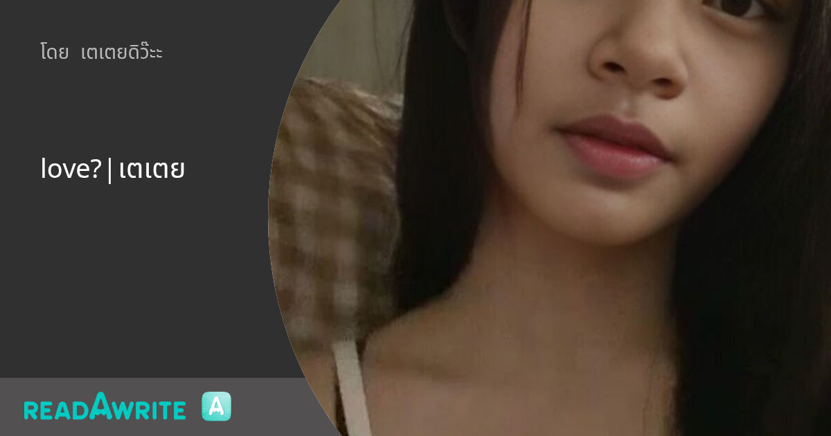 love?|เตเตย - .... : ฟิค Love Novel (แชท)