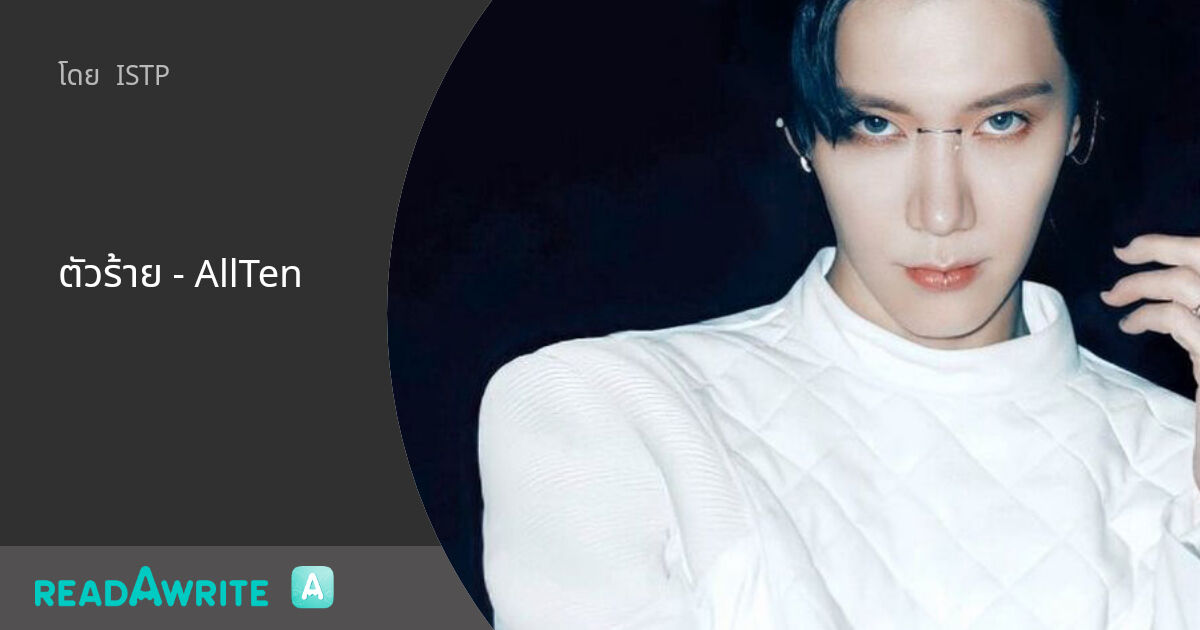 ตัวร้าย - AllTen: ฟิค Boy Love (แชท)