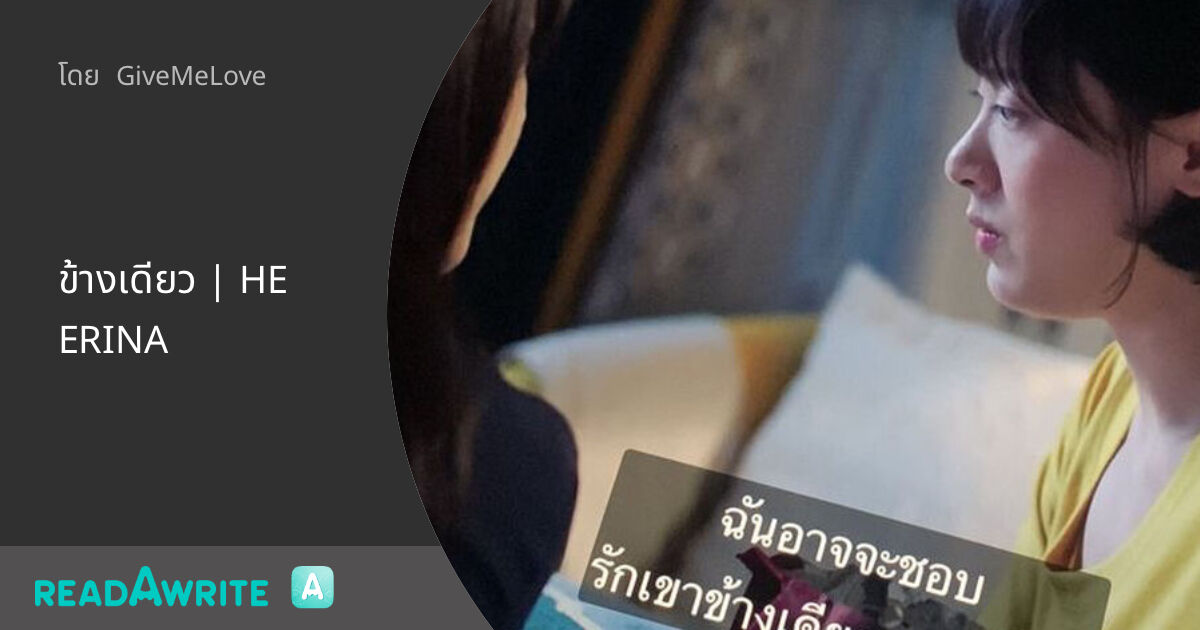 ข้างเดียว | HEERINA: ฟิค Love Novel (แชท)