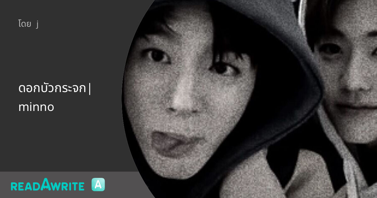 ดอกบัวกระจก|minno: ฟิค Boy Love (แชท)