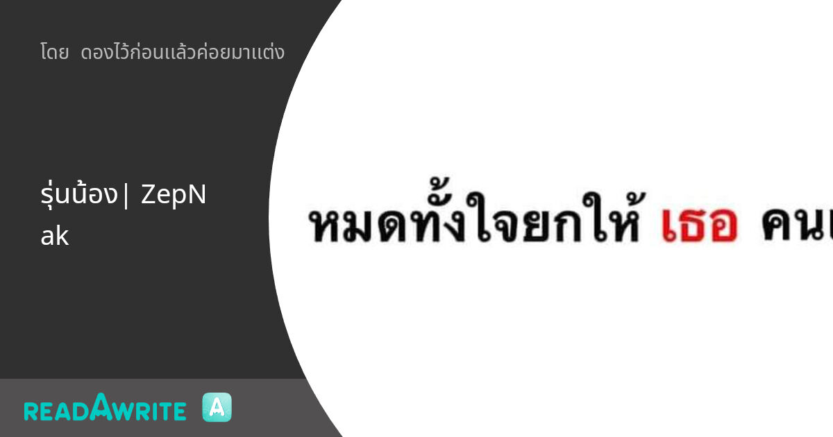 รุ่นน้อง| ZepNak: ฟิค Boy Love (แชท)