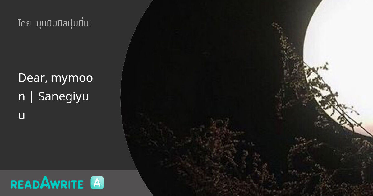 Dear, mymoon | Sanegiyuu: ฟิค Boy Love (บรรยาย)