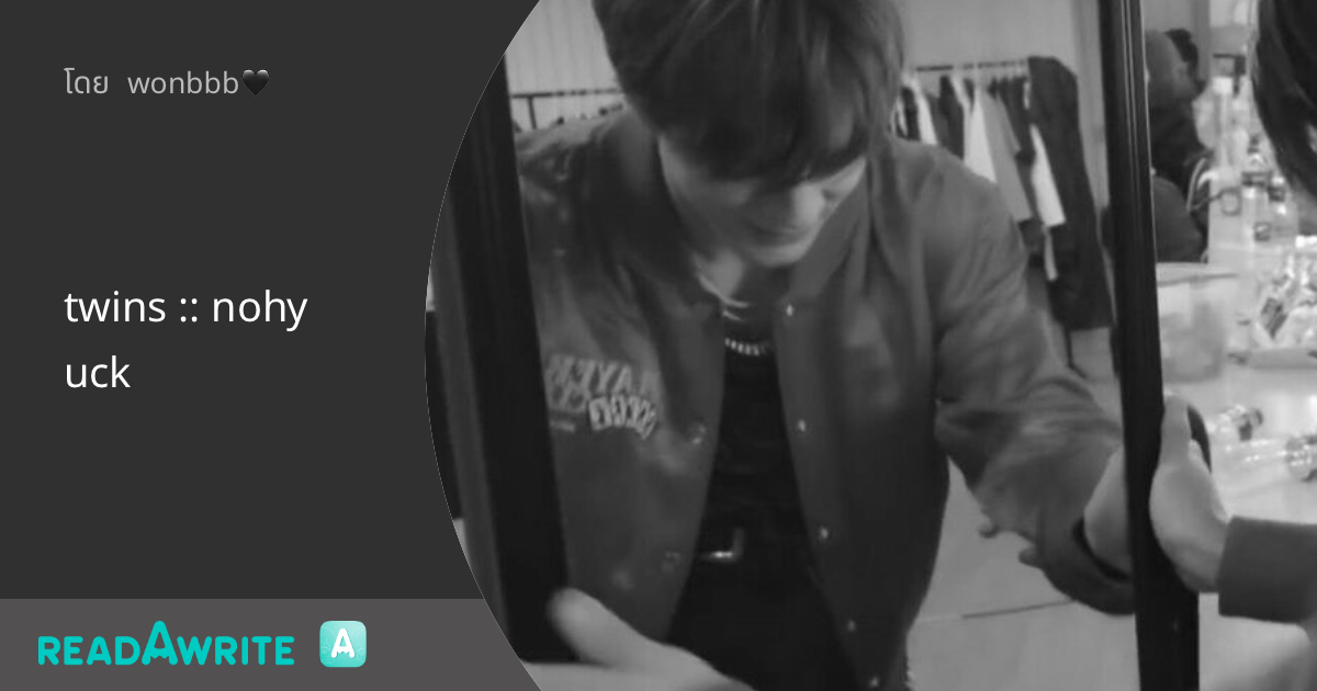 twins :: nohyuck - twin 01 : ฟิค Boy Love (แชท)