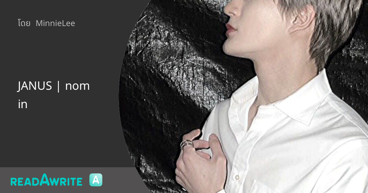 JANUS | nomin: ฟิค Boy Love (แชท)