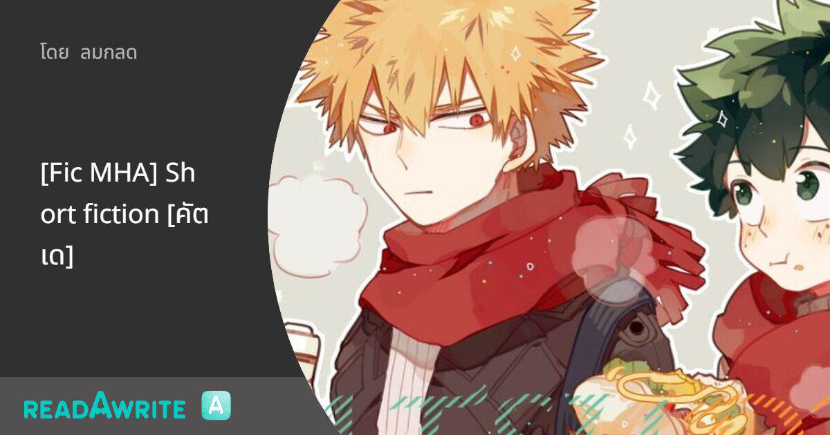 [Fic MHA] Short fiction [คัตเด] - [ตอนเดียวจบ] เย็นวันนึง ในห้องเรียน ...