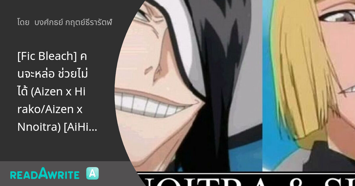 [Fic Bleach] คนจะหล่อ ช่วยไม่ได้ (Aizen x Hirako/Aizen x Nnoitra ...