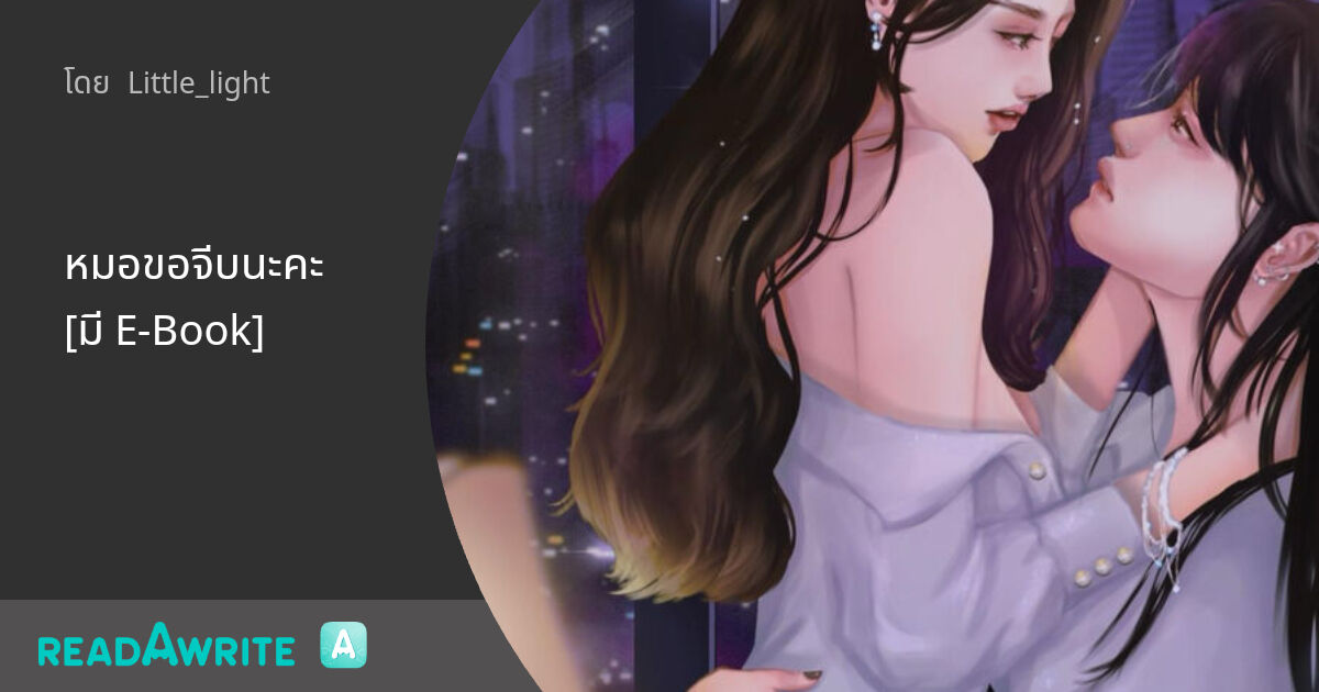 หมอขอจีบนะคะ [มี E-Book] - 17 ต้องเป็นฝ่ายจีบบ้าง: นิยาย Girl Love Lovely Room