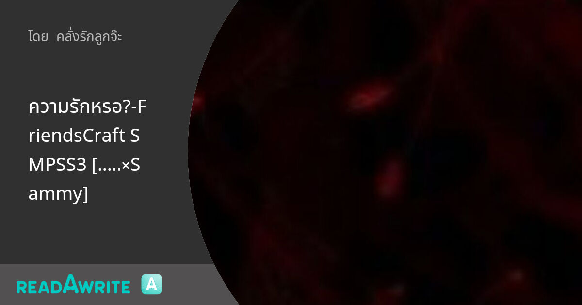 ความรักหรอ?-FriendsCraft SMPSS3 [.....×Sammy] - 6. เวลาที่เสียใจ : ฟิค ...