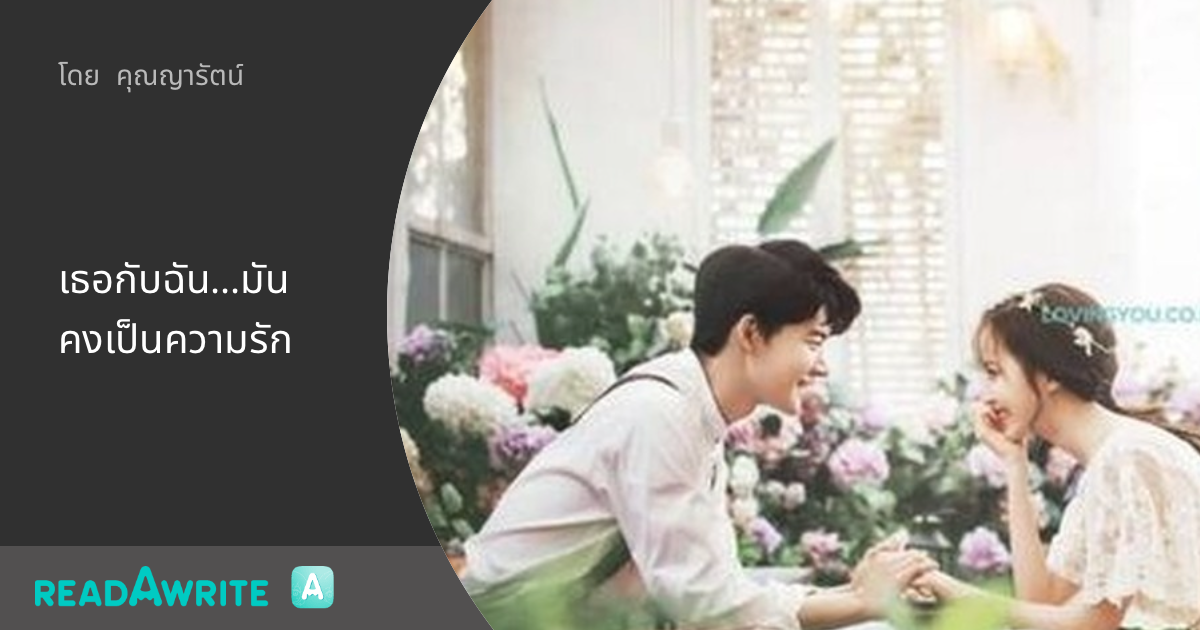 เธอกับฉัน...มันคงเป็นความรัก: นิยายรักวัยว้าวุ่น