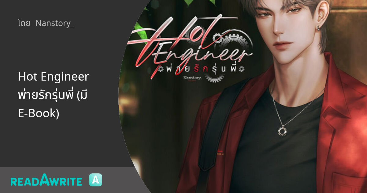 Hot Engineer พ่ายรักรุ่นพี่ (มี E-Book): นิยายโรมานซ์