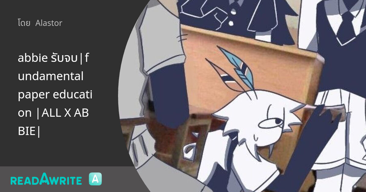 abbie รับจบ|fundamental paper education |ALL X ABBIE|: ฟิค Boy Love (แชท)