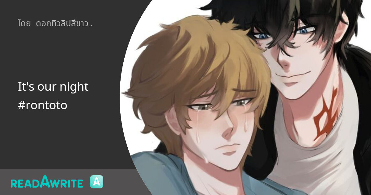 It's our night #rontoto: ฟิค Boy Love (บรรยาย)