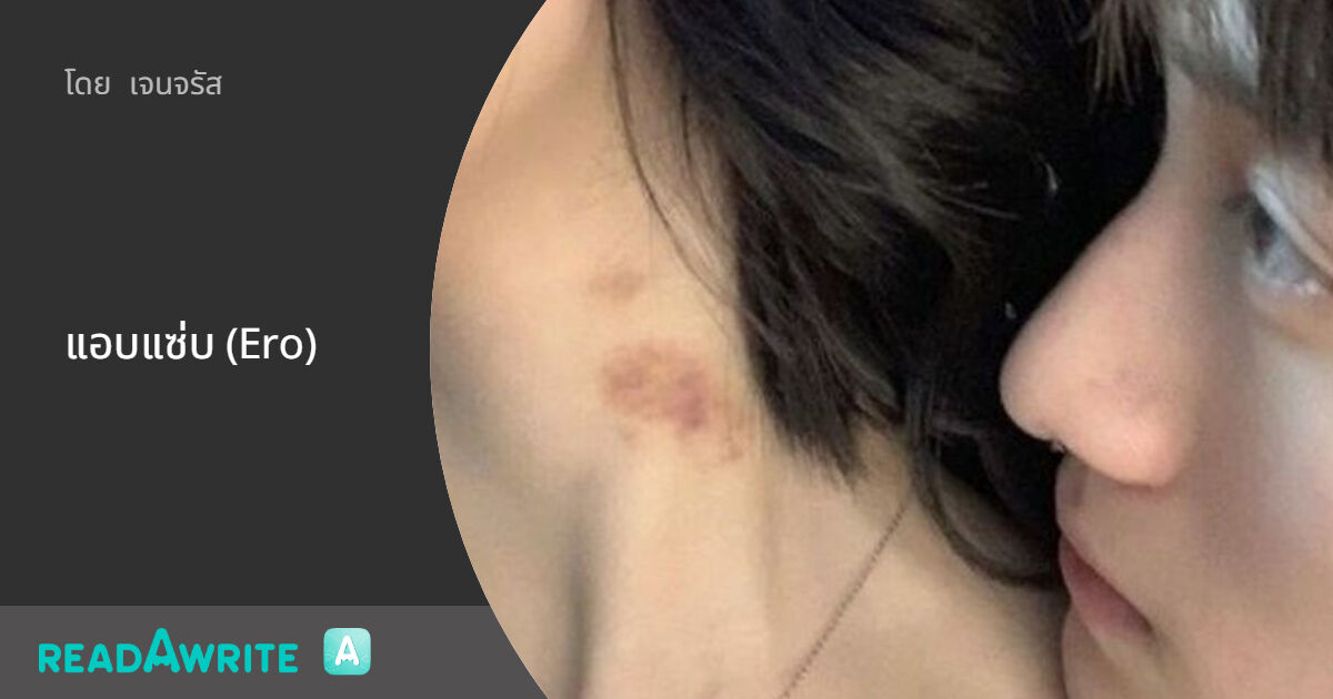 แอบแซ่บ (Ero) - ตอนที่ 6 ผู้ไร้สมรรถภาพ: นิยายโรมานซ์