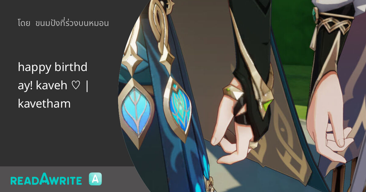 happy birthday! kaveh ♡ | kavetham: ฟิค Boy Love (บรรยาย)